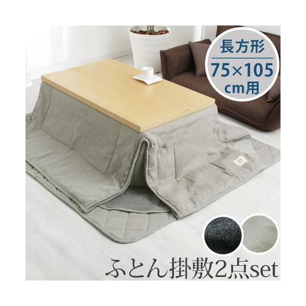 商品番号：BRGFM0430省スペースタイプの掛布団と敷布団のセット。デニム風の生地はシンプル・ナチュラル・モダン、もちろん和室にも合いやすくこたつをオシャレに引き立ててくれます。商品仕様■カラー：デニムグレー デニムネイビー■材質〔掛け布...