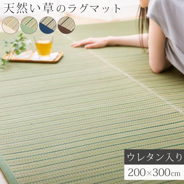 商品番号：CPT000115吸湿・放湿作用がある「い草」は、高温多湿の日本の夏にぴったりの素材です。今年は「い草」のラグマットで涼しく快適に過ごしてみてはいかがでしょうか。商品仕様■材質表面：天然い草中地：約10mm厚ウレタンフォーム裏面：...