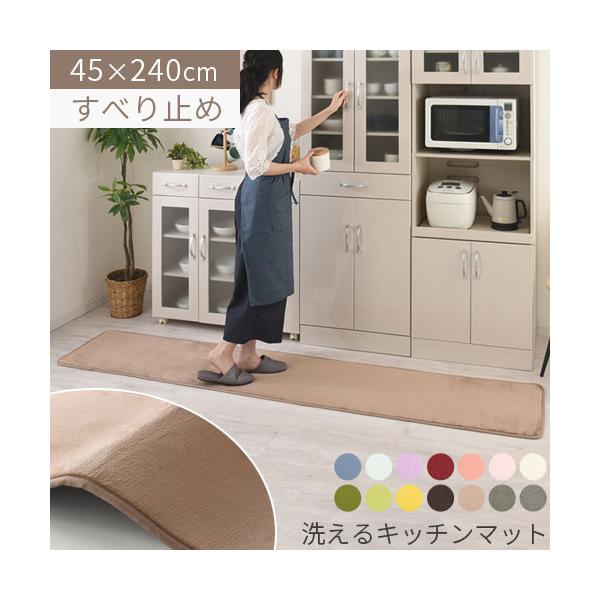 商品番号：CPT000116滑らかな質感と優しい踏み心地がクセになる、フランネル生地のキッチンマット。丸洗いできるのでオールシーズンご使用頂けます。※こちらの商品は【45×240cm】です商品仕様■材質表面：ポリエステル100％裏面：不織布...