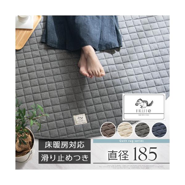 【発売日：2020年05月05日】商品番号：CPT000207おしゃれなデニム調生地のキルトラグ。ふわふわのクッションとモダンなステッチが魅力。表地は通気性・吸湿性に優れた綿100％で機能性にも優れたラグマット〔丸型直径185cm〕商品仕様...