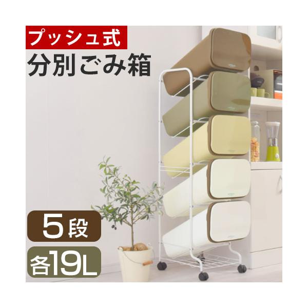 商品番号：DTB600072狭いキッチンの空間にも置きやすい省スペースなゴミ箱です。縦に重ねれば、こんなにスリムに。大容量のごみ箱もスッキリ。※こちらの商品は【5段タイプ】です。商品仕様■カラー：ミックス ブラック ホワイト■容量：ごみ箱1...