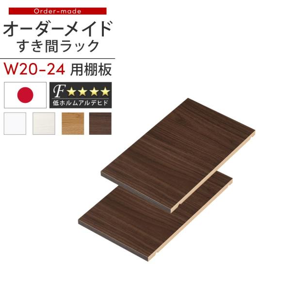商品番号：ETC001313オーダーすき間ラック 追加用棚板をオーダーメイド致します。2枚セットの販売になります。商品仕様■材質：プリント化粧板■耐荷重：棚板1枚あたり約5kg(当社調べ)■同色2枚セット■日本製■F☆☆☆☆(低ホルムアルデ...