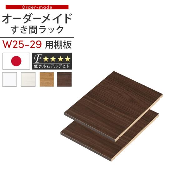 商品番号：ETC001314オーダーすき間ラック 追加用棚板をオーダーメイド致します。2枚セットの販売になります。商品仕様■材質：プリント化粧板■耐荷重：棚板1枚あたり約5kg(当社調べ)■同色2枚セット■日本製■F☆☆☆☆(低ホルムアルデ...