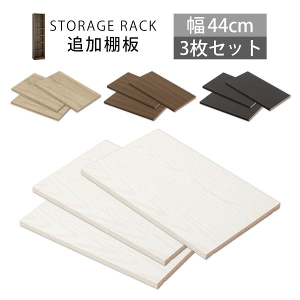 商品番号：ETC001435棚板の3枚セットです。「空いた空間がもったいない…」「棚板だけの販売があれば…」そんな声にお応え致します。商品仕様■材質：プリント紙化粧繊維板■棚板ダボ付き(12個)■同色3枚セット■耐荷重：約5kg(1枚あたり...