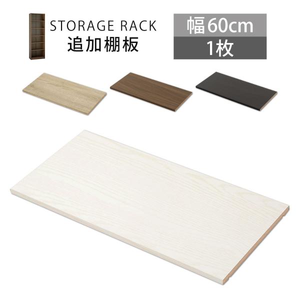 商品番号：ETC001436棚板の1枚売りです。「空いた空間がもったいない…」「棚板だけの販売があれば…」そんな声にお応え致します。商品仕様■材質：プリント紙化粧繊維板■棚板ダボ付き(4個)■耐荷重：約5kg■カラー：ブラック、ダークブラウ...