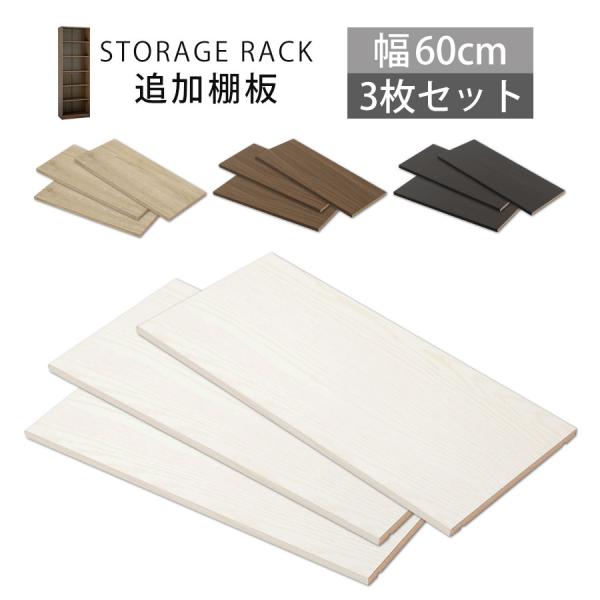商品番号：ETC001437棚板の3枚セットです。「空いた空間がもったいない…」「棚板だけの販売があれば…」そんな声にお応え致します。商品仕様■材質：プリント紙化粧繊維板■棚板ダボ付き(12個)■同色3枚セット■耐荷重：約5kg(1枚あたり...