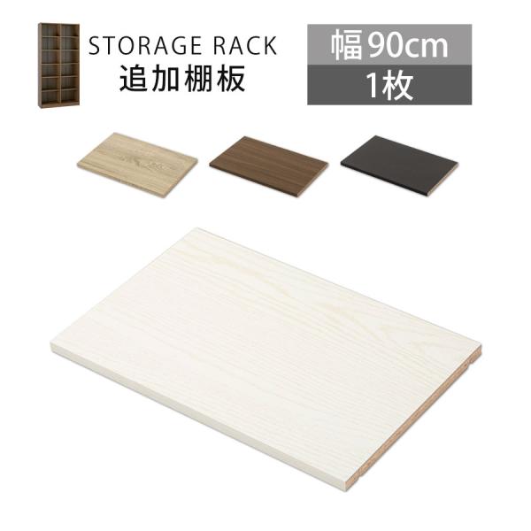 商品番号：ETC001438棚板の1枚売りです。「空いた空間がもったいない…」「棚板だけの販売があれば…」そんな声にお応え致します。商品仕様■材質：プリント紙化粧繊維板■棚板ダボ付き(4個)■耐荷重：約5kg■カラー：ブラック ダークブラウ...