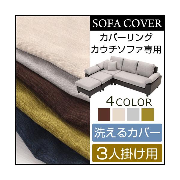 商品番号：ETC001497カバーリングカウチソファ専用の、付け替え用カバー。商品仕様■保証：1年■材質：ポリエステル商品サイズ(約mm)■梱包サイズ：幅670×奥行350×高さ120■梱包重量：約260g※サイズの誤差は多少発生します。関...