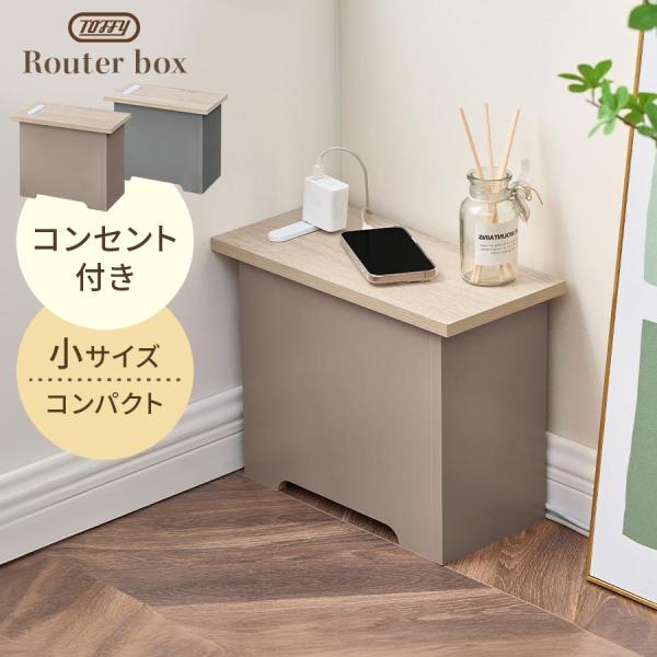 商品番号：ETC001719角にピタリと付けられるルーターボックス。ホコリが入りにくい仕様で配線をすっきり隠すことができます。商品仕様■材質：MDF、プリント紙化粧繊維板■耐荷重天板：約1kg■カラー：グレージュ、グレー■必要工具：プラスド...