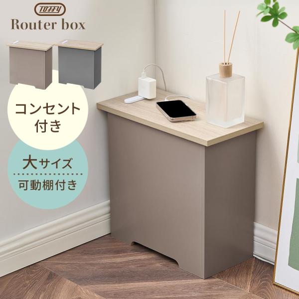 商品番号：ETC001720角にピタリと付けられるルーターボックス。ホコリが入りにくい仕様で配線をすっきり隠すことができます。商品仕様■材質：MDF、プリント紙化粧繊維板■耐荷重天板：約1kg、棚板：0.5kg■カラー：グレージュ、グレー■...