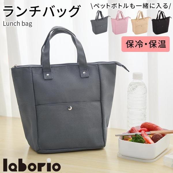 商品番号：FAB000065ペットボトルも一緒に入れられるランチバッグ。通勤・通学はもちろんちょっとした買い物やピクニックなどにもおすすめです。商品仕様■材質：ポリエステル■カラー：グレー、スモーキーピンク、ベージュ、ブラック商品サイズ(約...