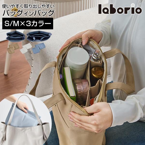 商品番号：FAB000070収納力抜群のバッグインバッグ。あなたのお気に入りのバッグがより使いやすく、より素敵に。商品仕様■材質：ポリエステル■カラー：ベージュS、ベージュM、アイボリーS、アイボリーM、グレーS、グレーM商品サイズ(約mm...