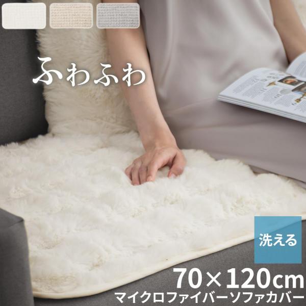 商品番号：FAB000072マイクロファイバー素材のソファーカバー。モコモコした立体感でお部屋に高級感をプラスします。商品仕様■材質表面：ポリエステル100％裏面：ポリエステル100％(スウェード)■洗濯機使用可、裏面滑り止め付き■カラー：...