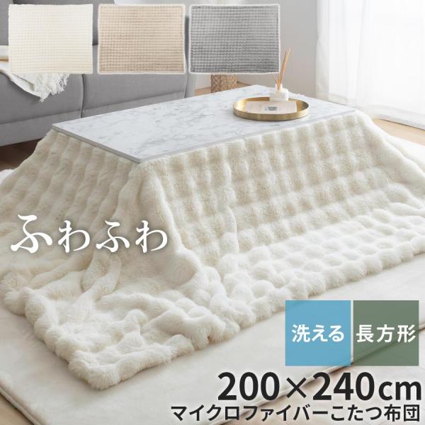商品番号：FAB000075マイクロファイバー素材のこたつ布団。モコモコした立体感でお部屋に高級感をプラスします。商品仕様■材質表面：ポリエステル100％裏面：ポリエステル100％(シープ調)■洗濯機使用可■カラー：アイボリー、ベージュ、グ...