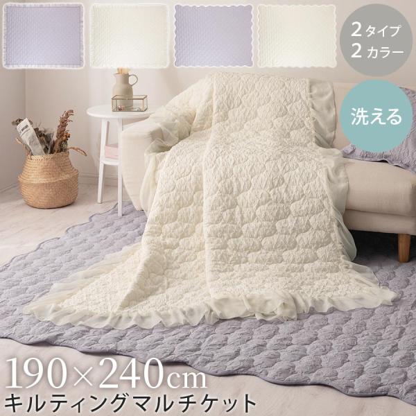 商品番号：FAB000085淡いくすみカラーとフリル＆ウェーブタイプが選べる、大人可愛いマルチケットです。商品仕様■材質表地・中綿・裏地：ポリエステル100％■機能：洗濯機使用可、床暖房・ホットカーペット対応■カラー：パープル、アイボリー商...