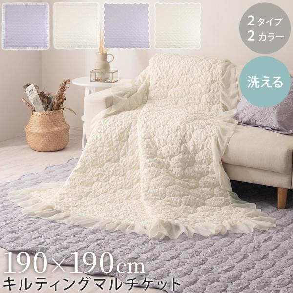 商品番号：FAB000086淡いくすみカラーとフリル＆ウェーブタイプが選べる、大人可愛いマルチケットです。商品仕様■材質表地・中綿・裏地：ポリエステル100％■機能：洗濯機使用可、床暖房・ホットカーペット対応■カラー：パープル、アイボリー商...