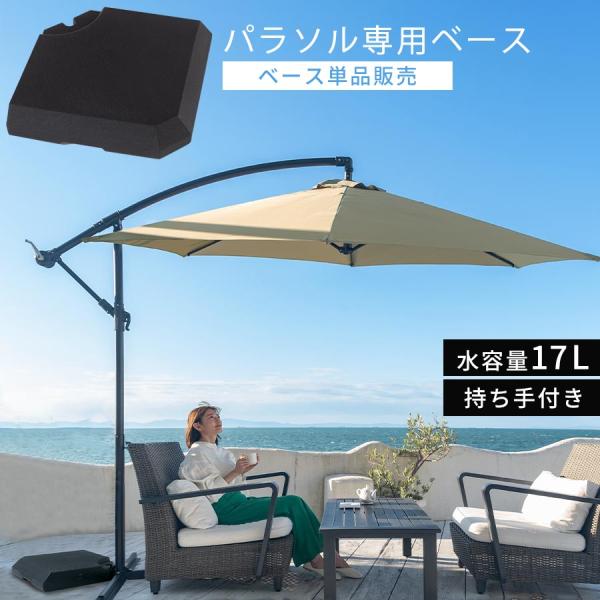 商品番号：GAR000118商品仕様■材質：ポリエチレン商品サイズ(約mm)■商品外寸：幅495×奥行495×高さ100■商品重量：約2.6kg※サイズの誤差は多少発生します。関連キーワードガーデンパラソルベース パラソル用ベース 専用ベー...