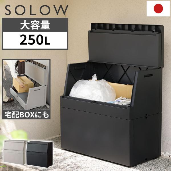 商品番号：GAR000130商品仕様■日本製■材質：PP(ポリプロピレン)■容量：250L■カラー：グレー、ブラック商品サイズ(約mm)■商品外寸：幅850×奥行450×高さ835■商品重量：約8.7kg※組立方により、商品サイズに多少の誤...
