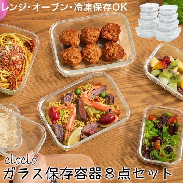 商品番号：KET140142冷凍保存もできるので作り置きにピッタリ◎商品仕様■8点セット(小×4、中×2、大×2)■材質本体:耐熱ガラス蓋:PPパッキン:シリコーンゴム■容量小:370ml中:640ml大:1020ml■耐熱温度:140℃■...