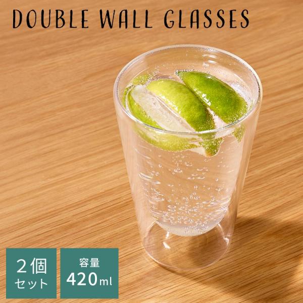 商品番号：KET140147飲み物が浮いたように見えるダブルウォールグラス。見た目を楽しめるだけでなく機能性にも優れています。商品仕様■2個セット■材質：耐熱ガラス■容量：420ml■耐熱温度：120℃■食洗機対応※電子レンジ使用不可商品サ...