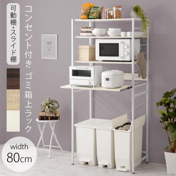 商品番号：KRA945065商品仕様■材質天板・可動棚・スライド棚：メラミン化粧板背板：プリント化粧繊維板(強化紙貼り)脚部：スチール(粉体塗装)■耐荷重天板・可動棚：各約10kgスライド棚：約15kg■背面化粧：有り■2口コンセント付き■...