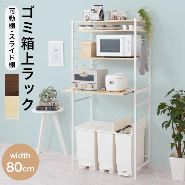 商品番号：KRA945067ゴミ箱上を「無駄のない空間」にスライド棚付きゴミ箱上ラック。商品仕様■材質天板・可動棚・スライド棚：合成樹脂化粧繊維板(メラミン)脚部：スチール■耐荷重天板：約25kg可動棚：約20kgスライド棚：約10kg■付...