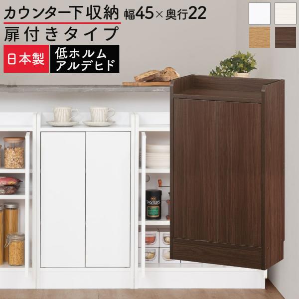 商品番号：KRA945103キッチンカウンター下のスペースにピッタリ収まる収納。商品仕様■日本製■F☆☆☆☆（低ホルムアルデヒド）■材質：プリント紙化粧繊維板■耐荷重（天板・各棚板）：約5kg■背面化粧：無し■カラー：ホワイト、ホワイトウッ...