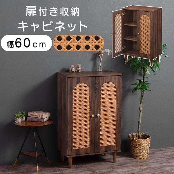 商品番号：LCB642317商品仕様■材質本体：プリント化粧板（MDF、パーティクルボード）ラタン調部分：PE（ポリエチレン）取っ手：アルミ合金脚部：天然木無垢材■耐荷重天板：約12kg可動棚：各約5kg■背面化粧：有り■カラー：ブラウン■...