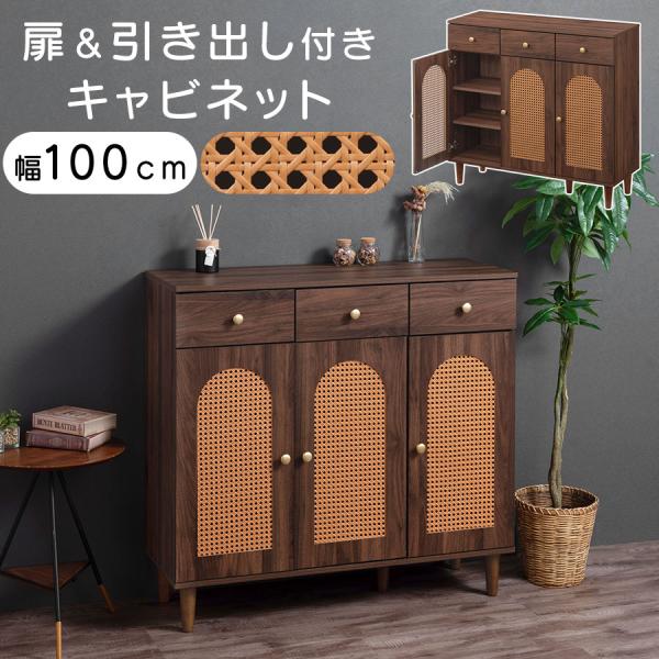 商品番号：LCB642318商品仕様■材質本体：プリント化粧板（MDF、パーティクルボード）ラタン調部分：PE（ポリエチレン）スライドレール：スチール（粉体塗装）取っ手：アルミ合金脚部：天然木無垢材■耐荷重天板：約15kg可動棚・引き出し：...