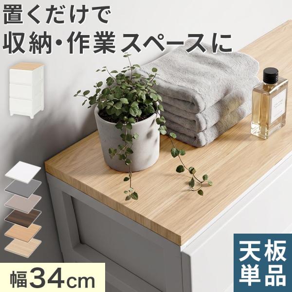 商品番号：LCT001218商品仕様■材質：合成樹脂化粧繊維板（PVC）、シリコーンゴム■耐荷重：約10kg■カラー：ホワイト、グレー、グレージュ、ウォールナット、オーク、ナチュラル商品サイズ(約mm)■商品外寸：幅340×奥行390×高さ...