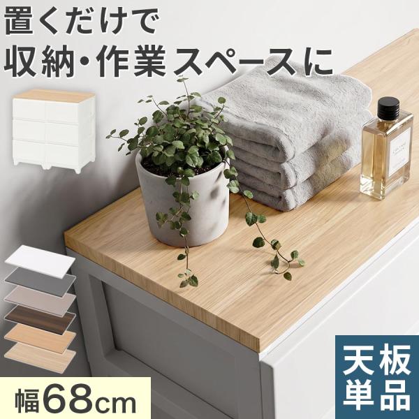 商品番号：LCT001220商品仕様■材質：合成樹脂化粧繊維板（PVC）、シリコーンゴム■耐荷重：約10kg■カラー：ホワイト、グレー、グレージュ、ウォールナット、オーク、ナチュラル商品サイズ(約mm)■商品外寸：幅680×奥行390×高さ...