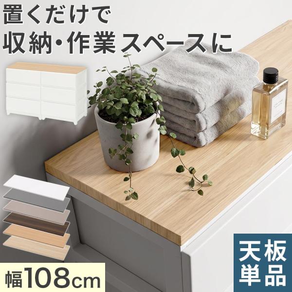 商品番号：LCT001221商品仕様■材質：合成樹脂化粧繊維板（PVC）、シリコーンゴム■耐荷重：約10kg■カラー：ホワイト、グレー、グレージュ、ウォールナット、オーク、ナチュラル商品サイズ(約mm)■商品外寸：幅1080×奥行390×高...