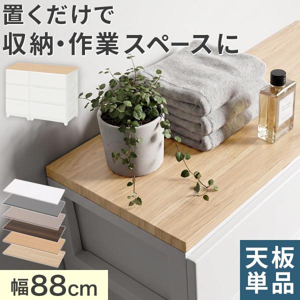 商品番号：LCT001222商品仕様■材質：合成樹脂化粧繊維板（PVC）、シリコーンゴム■耐荷重：約10kg■カラー：ホワイト、グレー、グレージュ、ウォールナット、オーク、ナチュラル商品サイズ(約mm)■商品外寸：幅880×奥行390×高さ...