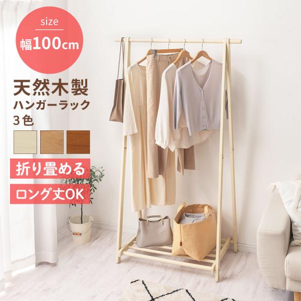 商品番号：LET300164※こちらの商品は【100cm幅】です。商品仕様■材質：天然木ラバーウッド材(ラッカー塗装)■耐荷重ハンガーバー：約20kg収納棚：約10kg■カラー：ホワイト、ナチュラル、ブラウン■必要工具：六角レンチ(付属品)...
