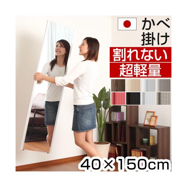 商品番号：LET300176特殊加工のフィルムを使用した、超軽量・安心・安全なミラー。女性一人でも設置も移動も可能です。表面が特殊加工のフィルムで、飛散防止。※こちらの商品は【40×150cmタイプ】です。商品仕様■カラー太枠タイプ：シャン...