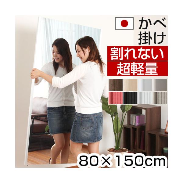 商品番号：LET300178特殊加工のフィルムを使用した、超軽量・安心・安全なミラー。女性一人でも設置も移動も可能です。表面が特殊加工のフィルムで、飛散防止。※こちらの商品は【80×150cmタイプ】です。商品仕様■カラー太枠タイプ：シャン...