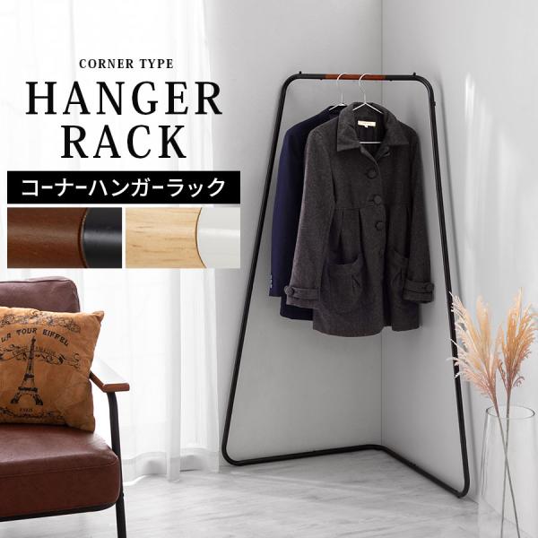 商品番号：LET300303コーナーにピッタリ収まる省スペースハンガーラック。高さが十分にあるので、丈の長いワンピースやアウターなども掛けられます。商品仕様■材質：スチール(粉体塗装)、天然木ラバーウッド材(ラッカー塗装)■耐荷重：約10k...