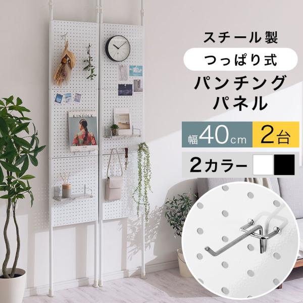 商品番号：LET300313壁を傷つけず、省スペースにディスプレイを楽しめる突っ張り式パンチングパネル。商品仕様■同色2台セット■材質：スチール(粉体塗装)■耐荷重フック1本：約1.5kgパネル1枚：約5kg(1台あたりパネル3枚)総耐荷重...