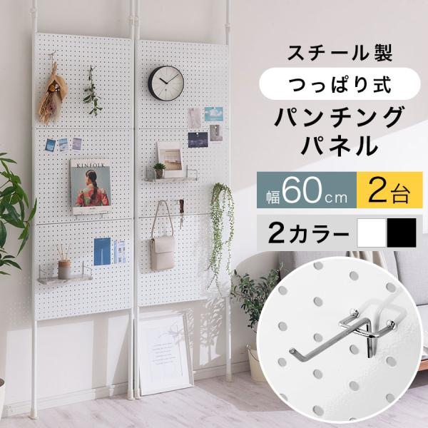 商品番号：LET300314壁を傷つけず、省スペースにディスプレイを楽しめる突っ張り式パンチングパネル。商品仕様■同色2台セット■材質：スチール(粉体塗装)■耐荷重フック1本：約1.5kgパネル1枚：約5kg(1台あたりパネル3枚)総耐荷重...