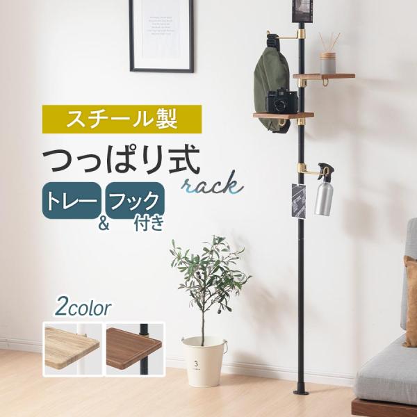 商品番号：LET300317商品仕様■材質ポール・フック：スチール(粉体塗装)トレー：合成樹脂化粧繊維板(塩化ビニル樹脂)■耐荷重トレー1枚あたり：約2kgフック1本あたり：約2kg総耐荷重：約8kg■カラー：ホワイト、ブラック■必要工具：...