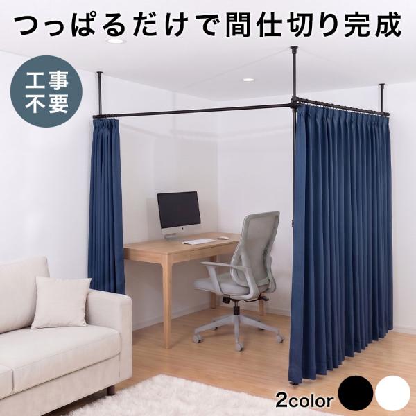 商品番号：LET300330商品仕様■材質：スチール（粉体塗装）、ABS、PP、PVC■耐荷重：ポール1本あたり約7kg■付属品：カーテンリング60個■カラー：ブラック、ホワイト■必要工具：なし※カーテン・カーテンフックは付属しておりません...