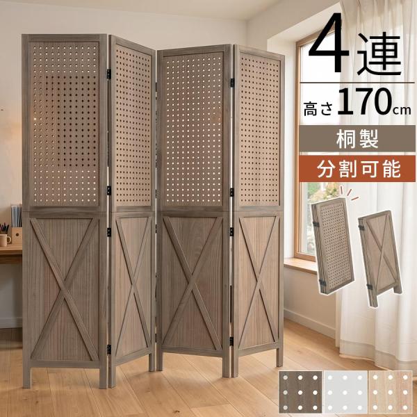商品番号：LET300333商品仕様■材質本体：天然木（桐材）塗装：吹き付け塗装（ブラウン、ホワイト）、無塗装（ナチュラル）■耐荷重有孔ボードパネル1枚あたり：約1kg穴1か所あたり：約0.5kg■蝶番最大可動角度：360度■カラー：ブラウ...