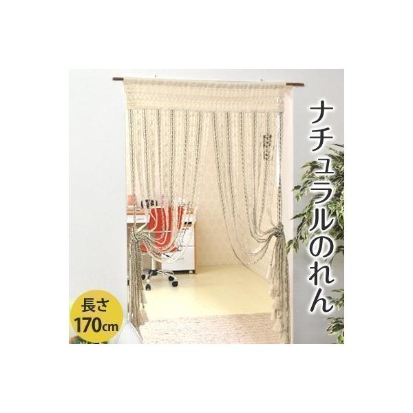商品番号：LETHY0170紐のように細かく割れていますので風が通ることで様々な表情をみせてくれます。和洋問わず使っていただけるナチュラルテイストの暖簾なので簡単な間仕切りとして使うのもお勧めです。商品仕様（材質）■材質：レーヨン・ナイロン...