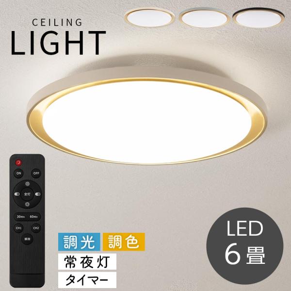 商品番号：LIT000156生活シーンに合わせ、明るさや色の調整ができるシーリングライト。商品仕様■保証：1年■材質本体：スチールカバー：ABS樹脂、アクリル(粉体塗装)■適用畳数：〜6畳■定格消費電力：32W■定格電圧：AC100V■定格...