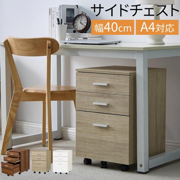 商品番号：LKANET300306組み立て不要、すぐに使える完成品家具です。商品仕様■材質：パーチクルボード■耐荷重天板：約30kg、引き出し(1段・2段)：各約10kg / (3段)：約15kg■背面化粧：有り■カラー：ウォールナット、オ...