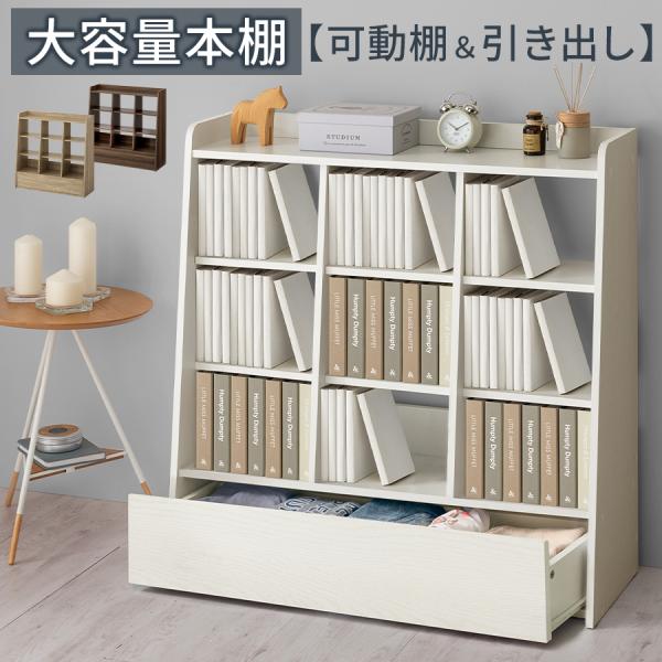 商品番号：LKANRA001197組み立て不要、すぐに使える完成品家具です。棚板の高さを自由に調整できるオープン収納とワイドな引き出しがついたディスプレイラック。商品仕様■材質：プリント紙化粧繊維板、パーティクルボード■耐荷重天板：約12k...