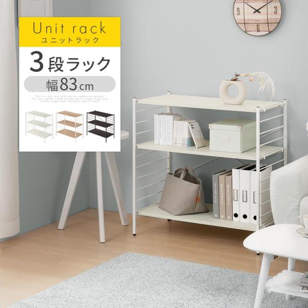 商品番号：LRA001202使う場所や用途に合わせて自由に組み替え出来るユニットラック。〔3段〕 商品仕様■材質フレーム：スチール(粉体塗装)棚板：合成樹脂化粧繊維板(メラミン樹脂)■耐荷重：棚板：約20kg(1枚あたり)全体：約60kg■...