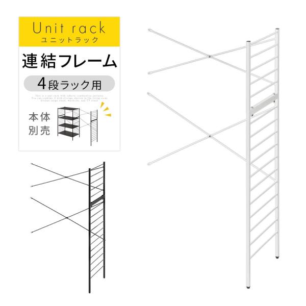 商品番号：LRA001206収納が手軽に増やせる、ユニットラック専用追加連結フレーム。〔4段用〕商品仕様■材質：スチール（粉体塗装）■カラー：ホワイト、ブラック商品サイズ(約mm)■商品外寸：高さ1248×奥行438×厚さ15■商品重量：約...