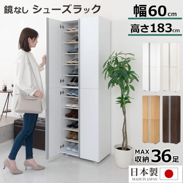 商品番号：SBM316000シンプルなデザインで、玄関をスッキリ美しく見せるシューズラック。 商品仕様■材質本体、固定棚：プリント化粧板可動棚：PVC(ポリ塩化ビニル)■耐荷重各棚板：約7kg(当社調べ)■最大36足収納可能■可動棚10枚■...
