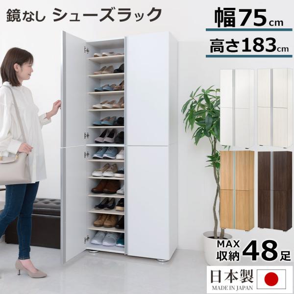 商品番号：SBM317500シンプルなデザインで、玄関をすっきり美しく見せるシューズラック。 商品仕様■材質本体、固定棚：プリント化粧板可動棚：PVC(ポリ塩化ビニル)■耐荷重各棚板：約7kg(当社調べ)■最大48足収納可能■可動棚10枚■...